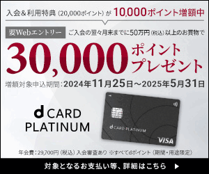 NTTドコモ「dカード PLATINUM」×家族カードの詳細 | ポイ活なら「たまるモール」お得にAmazonギフトカードなどに交換できるコインを貯めよう | たまるモール byふるなび