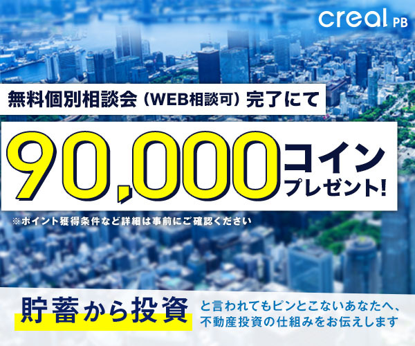 【10名限定！】PR【年収1,000万円以上の方限定】creal PB（クリアルPB）不動産個別面談（2025年8月2日度クリック報酬用）の詳細 | ポイ活なら「たまるモール」お得に ...